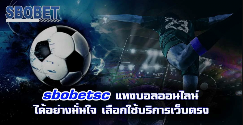 ทางเข้า SBOBET ลิงก์เข้าเล่น SBOBET Login ปลอดภัยอัปเดตล่าสุด